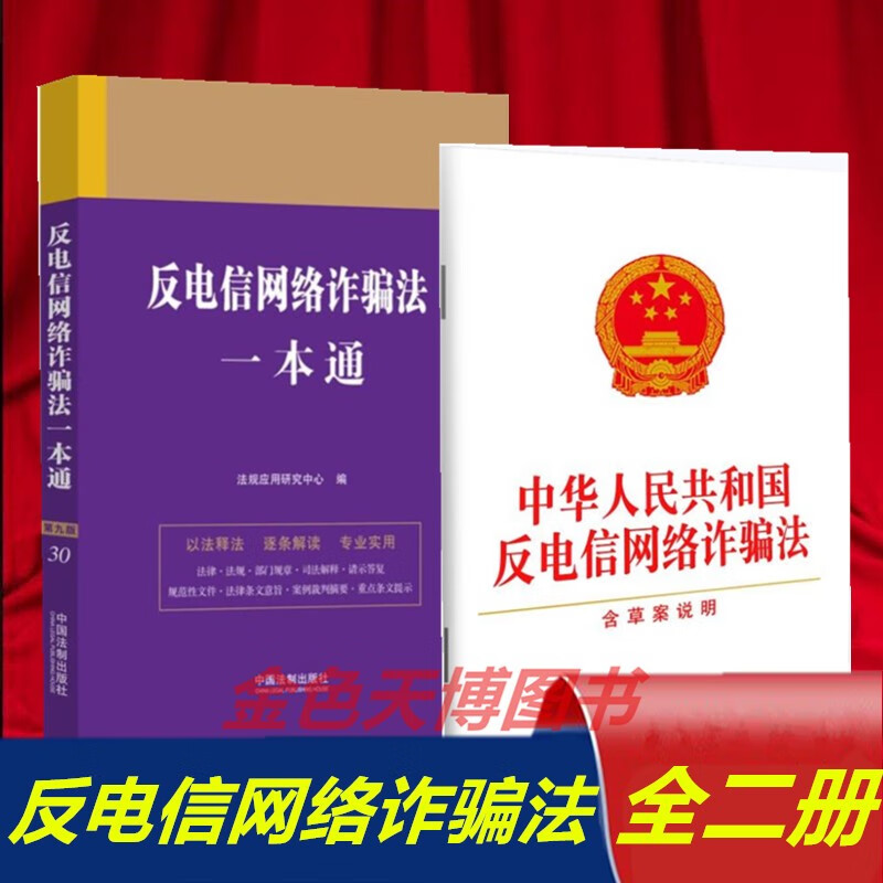 2册2023反电信网络诈骗法一本通第九版+中华人民共和国反电信网络诈骗法 含草案说明 中国法制出版社