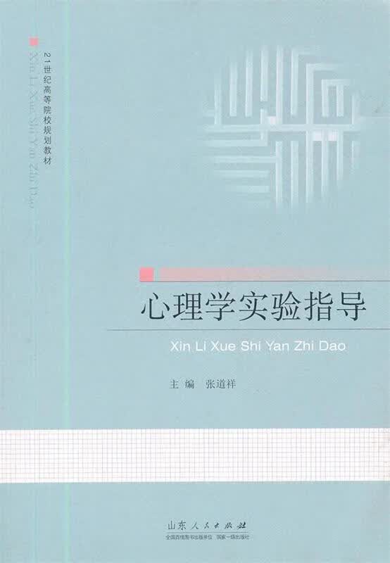 心理学实验指导