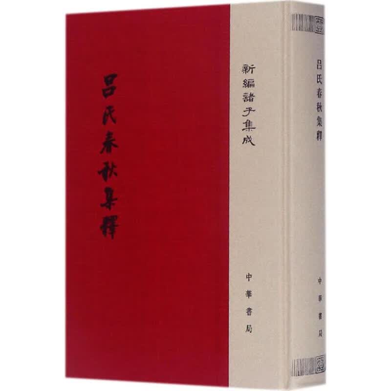 新编诸子集成 吕氏春秋集释【特惠】
