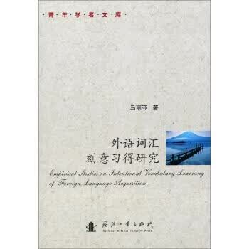 青年学者文库：外语词汇刻意习得研究