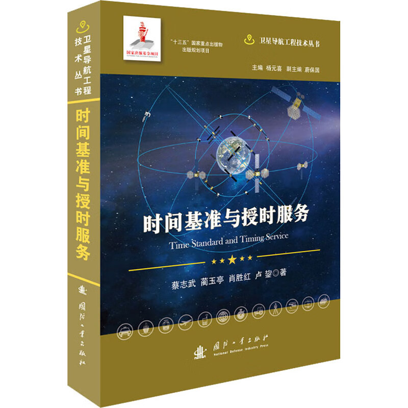时间基准与授时服务 蔡志武 等 书籍
