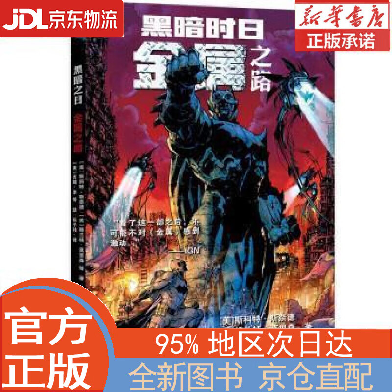 【全新畅销书籍】黑暗时日：金属之路 美斯科特·斯奈德，英格兰特·莫里森，等 世界图书出版公司