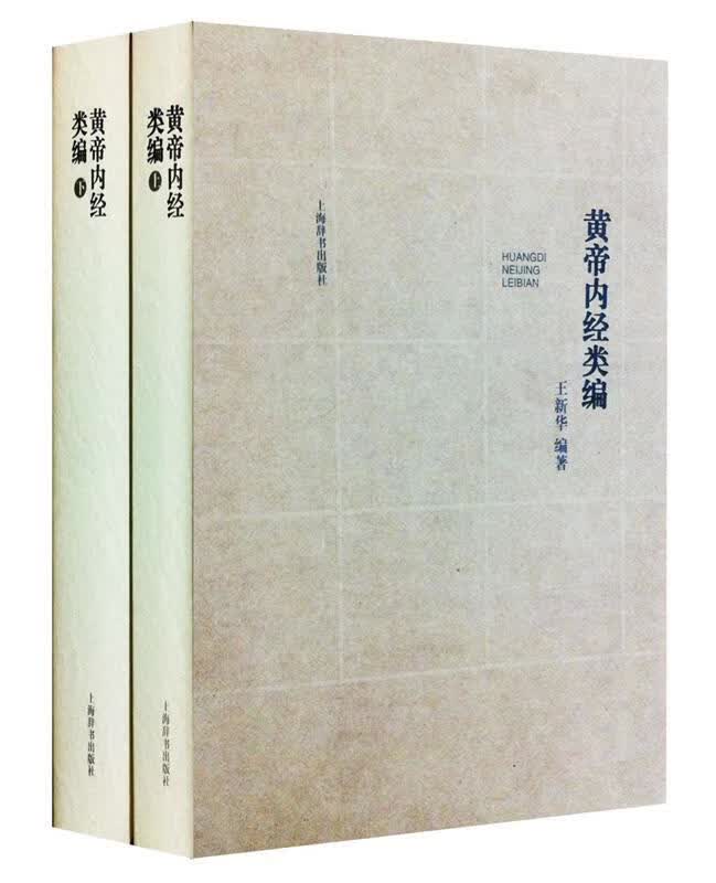 黄帝内经类编 王新华 著