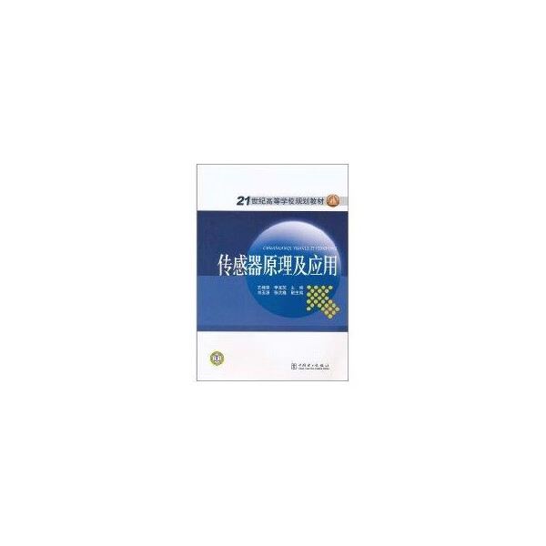 传感器原理及应用 王桂荣 中国电力出版社 9787512304109