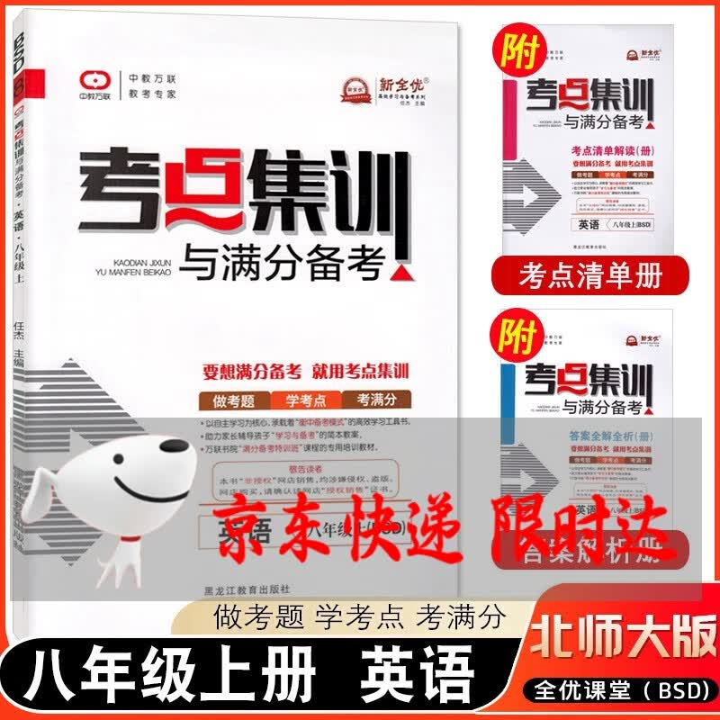 自选2023秋考点集训与满分备考八年级8年级上册数学英语物理历史道德与法治人教版RJ版北师大版北京版BJ 英语北师大版