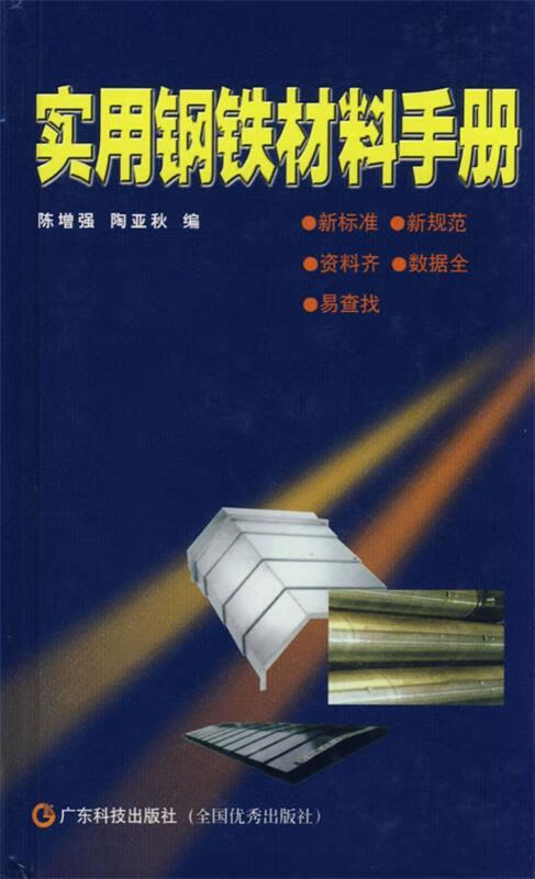 实用钢铁材料手册