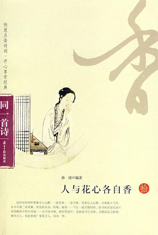 同一首诗 人与花心各自香（拾）【现货】