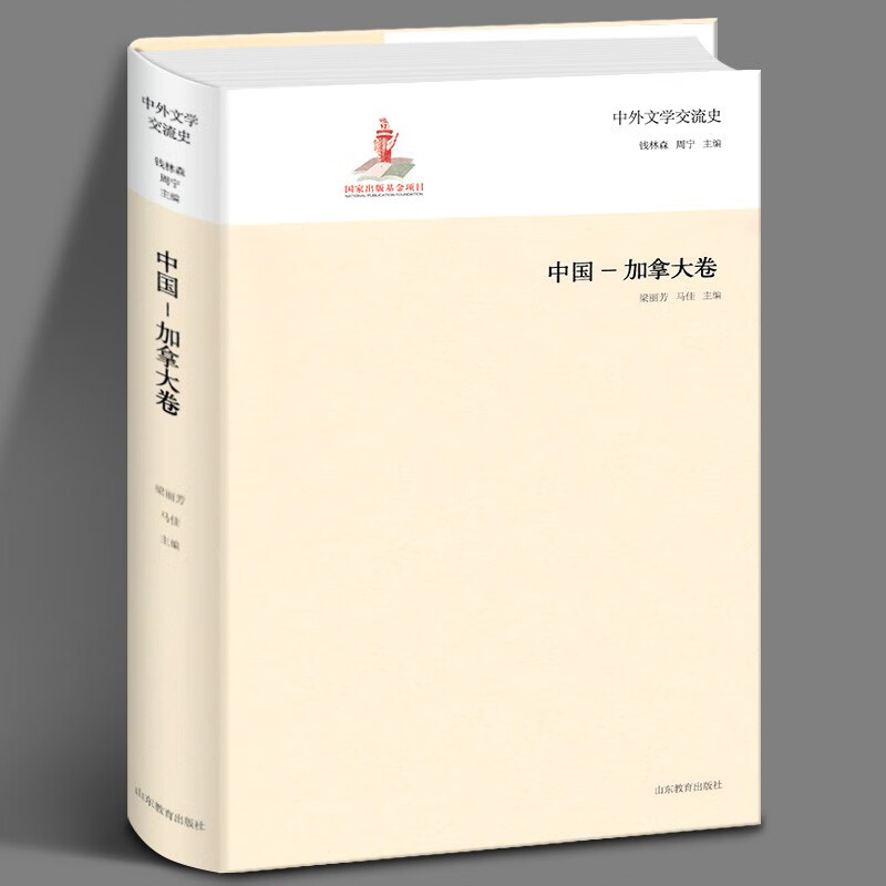 中外文学交流史 中国-加拿大卷