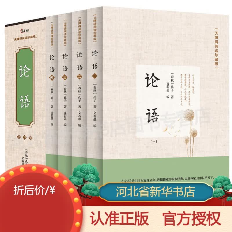 论语全集完整版 大字版4册孔子著论语国学经典 论语译注高初中小学生版全集 全解 学庸论语 四书五经全套之一论语十二章图书籍 二章图书籍