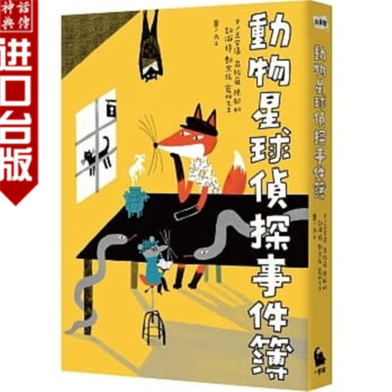 台版小麦田书动物星球侦探事件簿王宇清童书-儿童故事