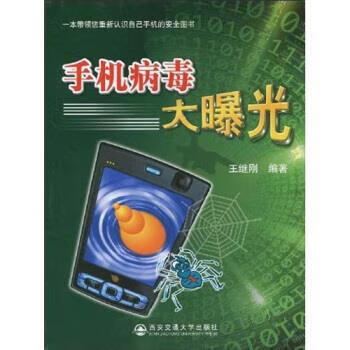 手机病毒技术大曝光 王继刚 著【书】