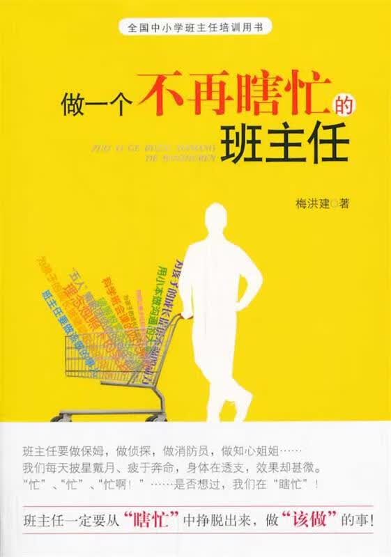 【现货】做一个不再瞎忙的班主任