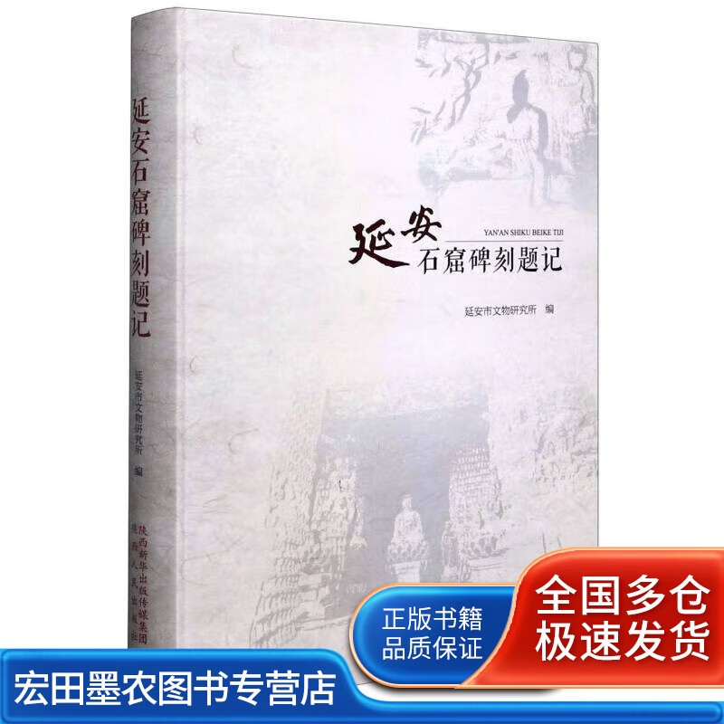 延安石窟碑刻题记【特惠】