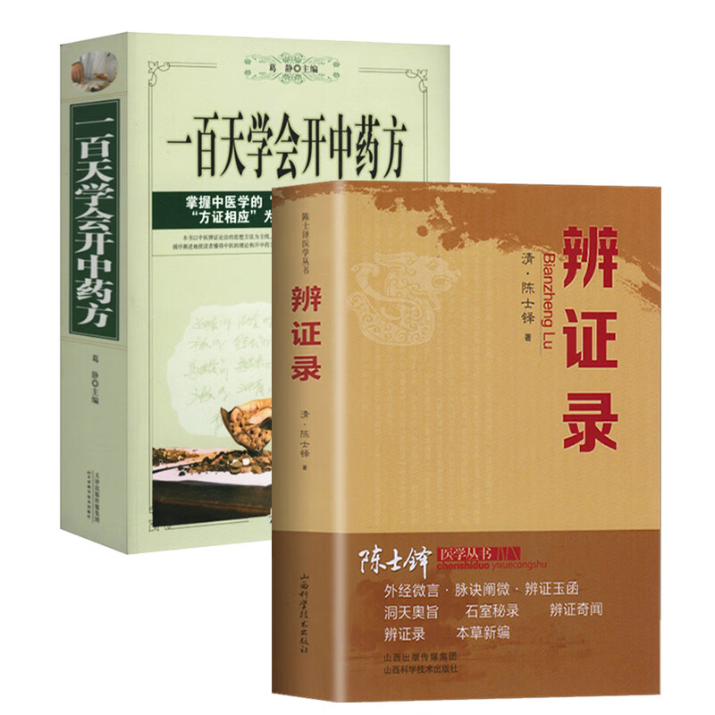 【2册】辨证录+辨证奇闻 清代名医陈士铎 陈士铎医学丛书医学全 [2册]辨证录+一百天学会开中