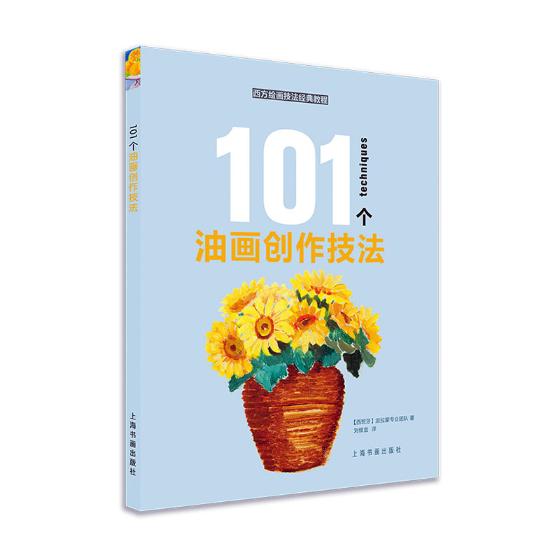 101个油画创作技法/西方绘画技法经典教程  绘画 书籍