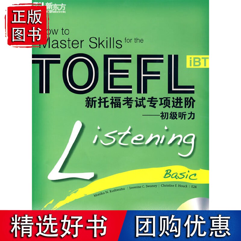 新东方 新托福考试专项进阶—初级听力（附光盘）