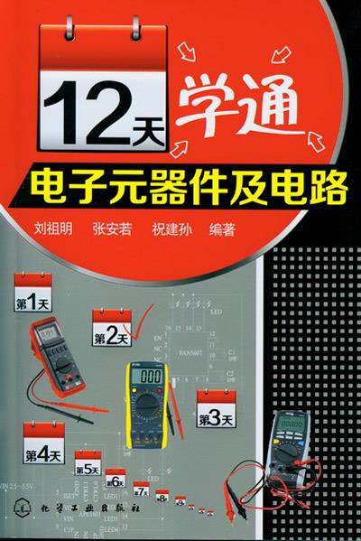 12天学通电子元器件及电路