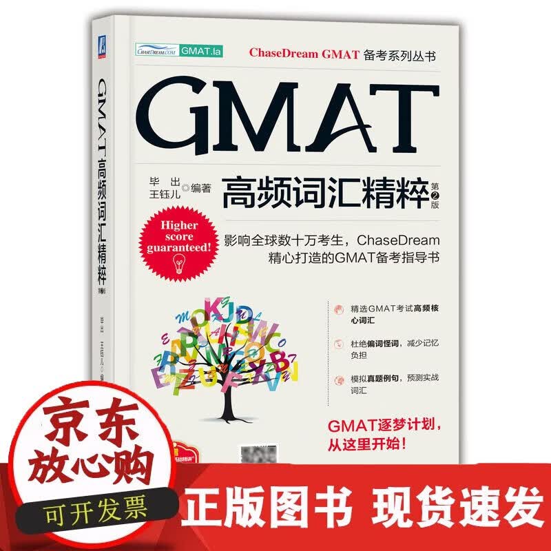 速发 GMAT频词汇精粹第2版毕出王钰儿机械工业出版社9787111708797
