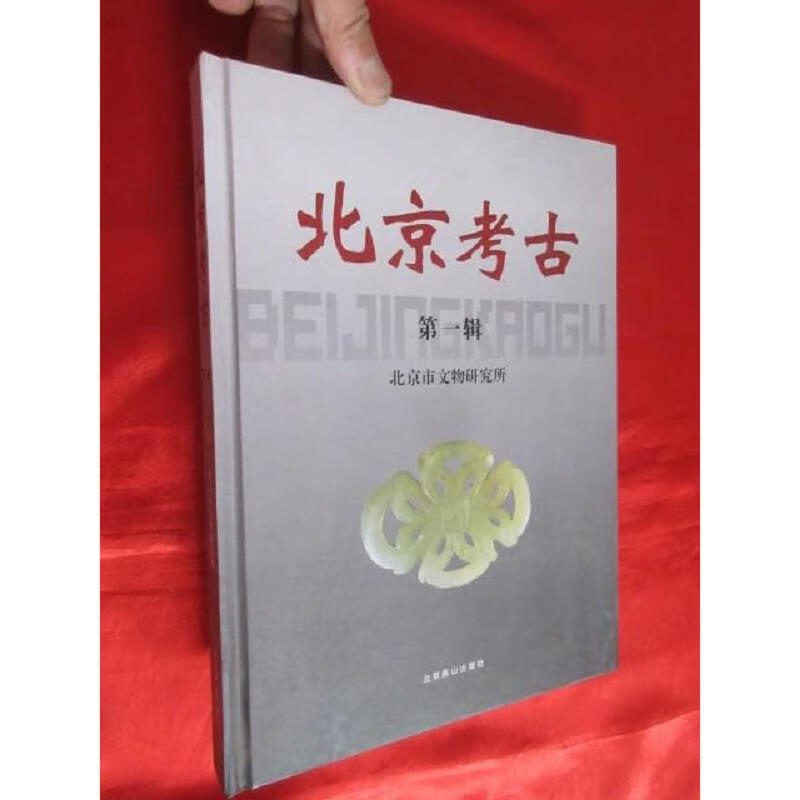 北京考古(第一辑) 大16开,精装