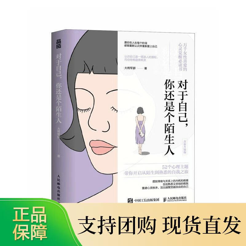 对于自己 你还是个陌生人 大将军郭 人民邮电出版社