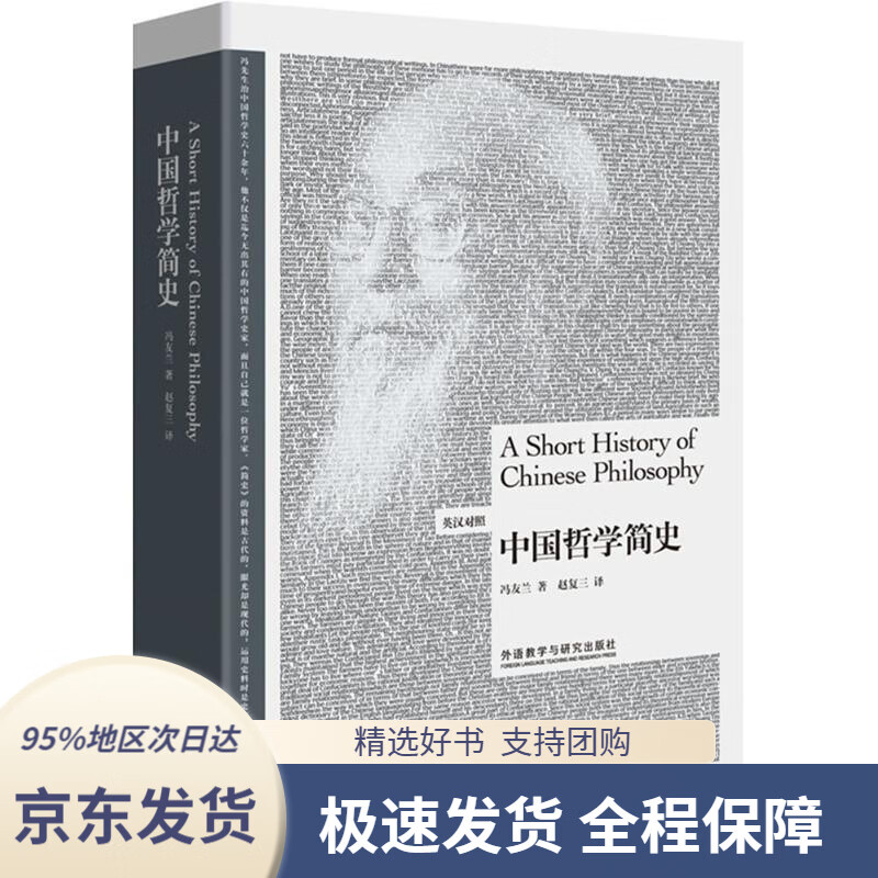 【 京东配送 支持团购】中国哲学简史(英汉对照博雅双语名家名作)冯友兰著,赵复三译外语教学与研究出版社