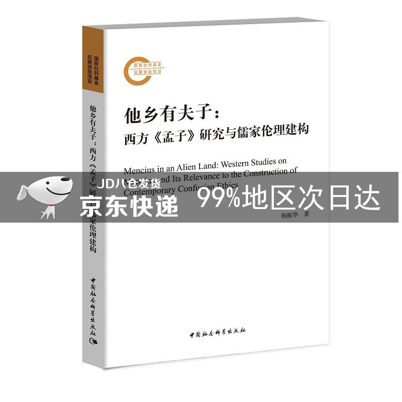 他乡有夫子：西方 孟子 研究与儒家伦理建构