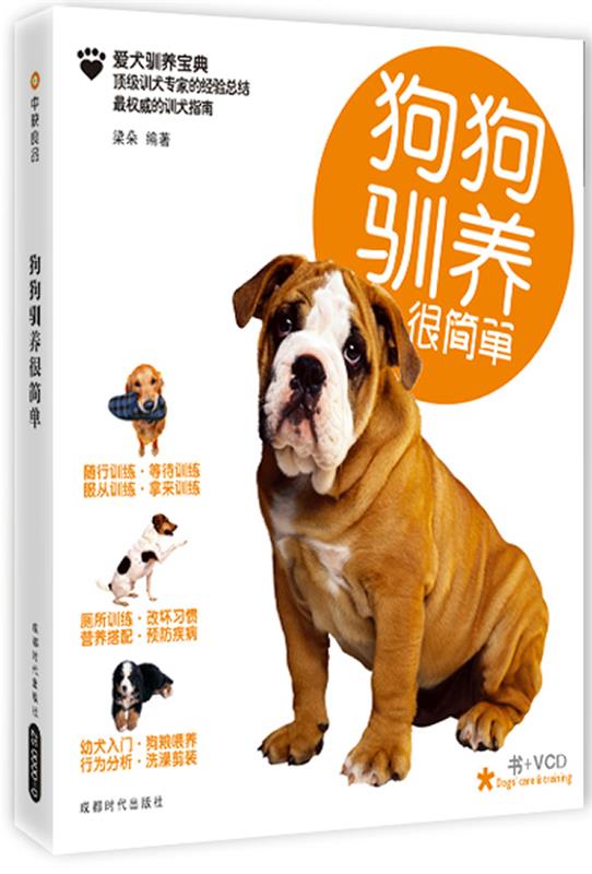狗狗驯养很简单 梁朵编著
