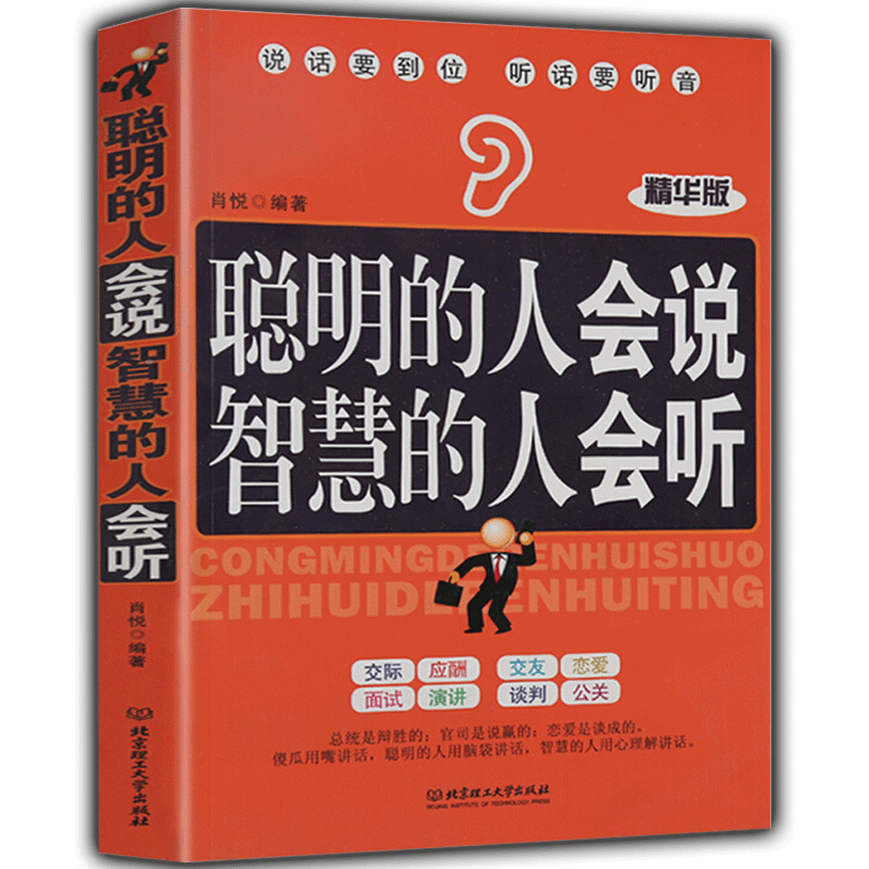 聪明的人会说，智慧的人会听 精华版 不抱怨的世界 人性的弱点 职场励志必读 成功学 青春励志读物