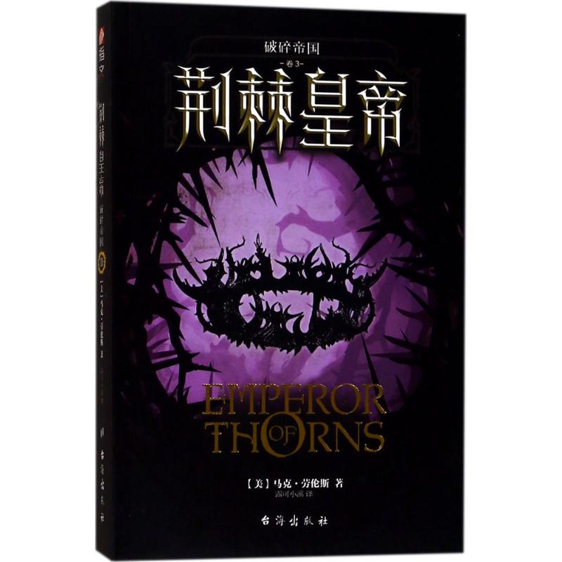 破碎帝国卷3.荆棘皇帝