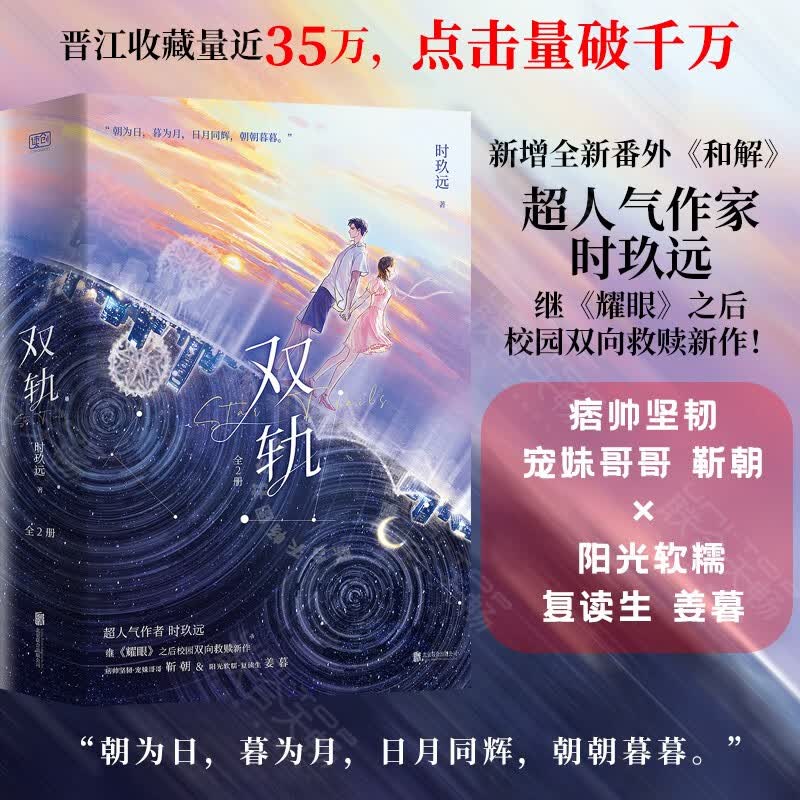【套装全2册】现货包邮 双轨 晋江超人气作者时玖远 继《耀眼》之后 校园双向救赎新作！青春文学小说书籍