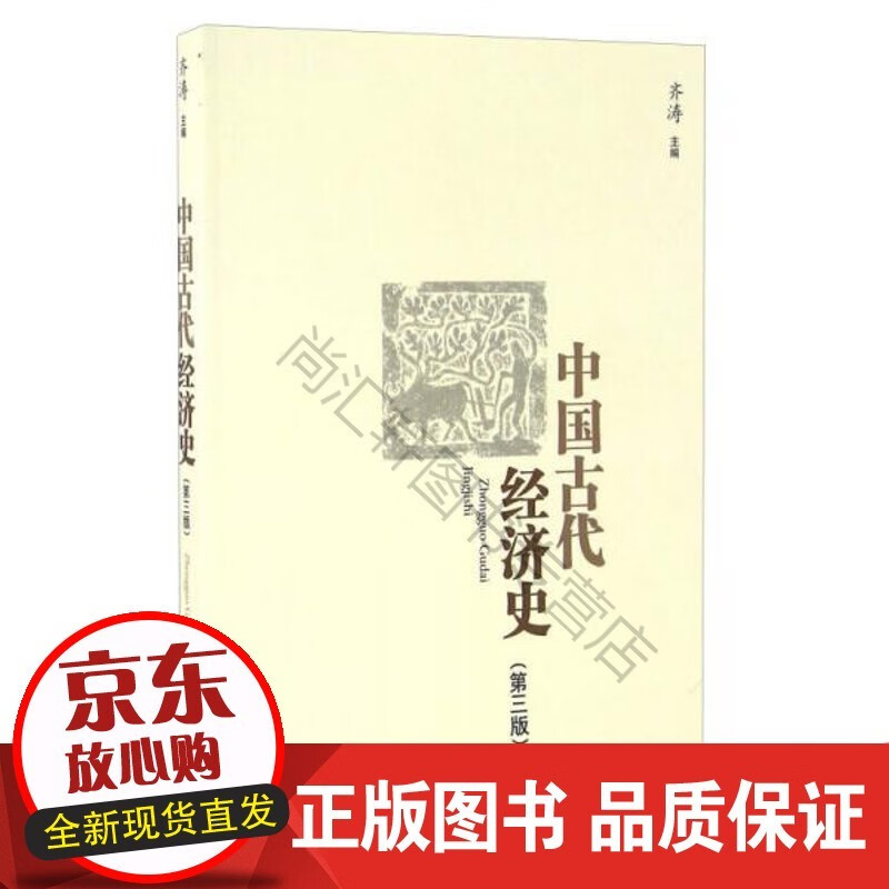 全新中国古代经济史（第3版）齐涛