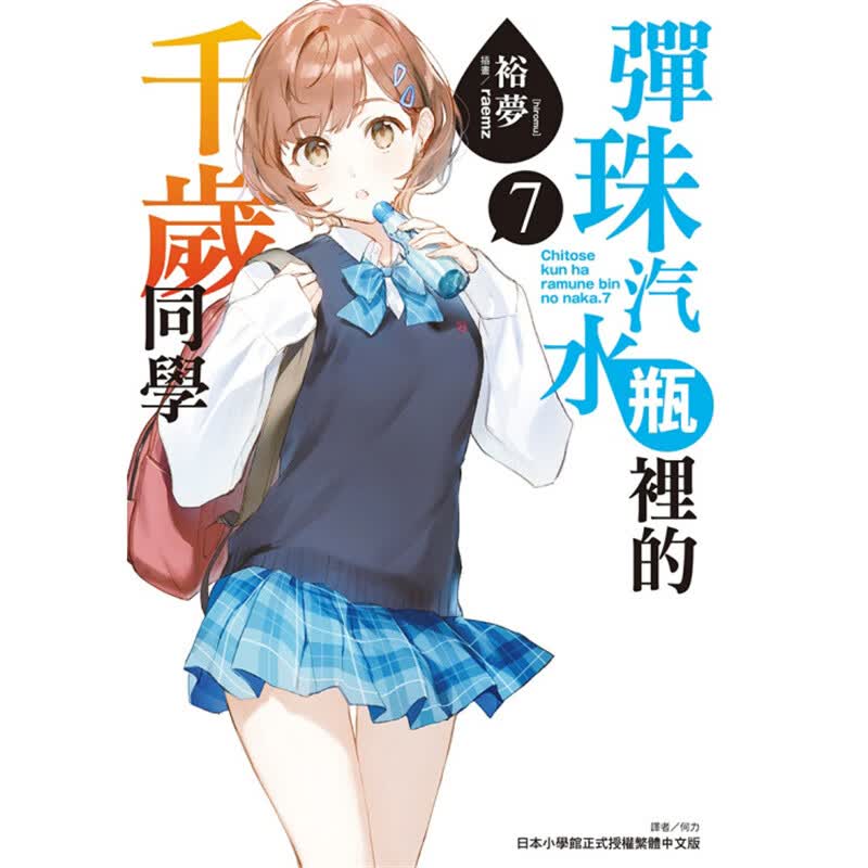 现货 弹珠汽水瓶里的千岁同学7首刷限定版 轻小说 东立 裕梦 台版书籍【神话典传】