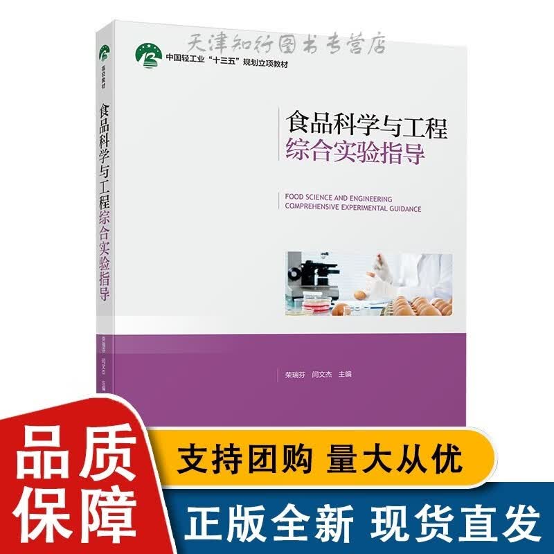 -食品科学与工程综合实验指导中国轻工业“十三五”规划立项