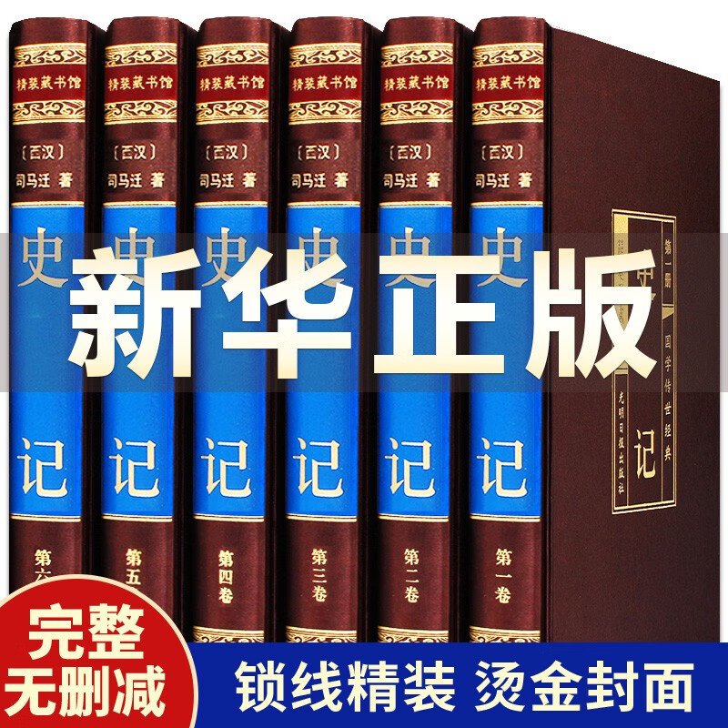 【完整无删减】史记全册书籍司马迁文言文原版全本全解全译青少年版原著加译文注释白话文中华书局二十四史资治通鉴历史书