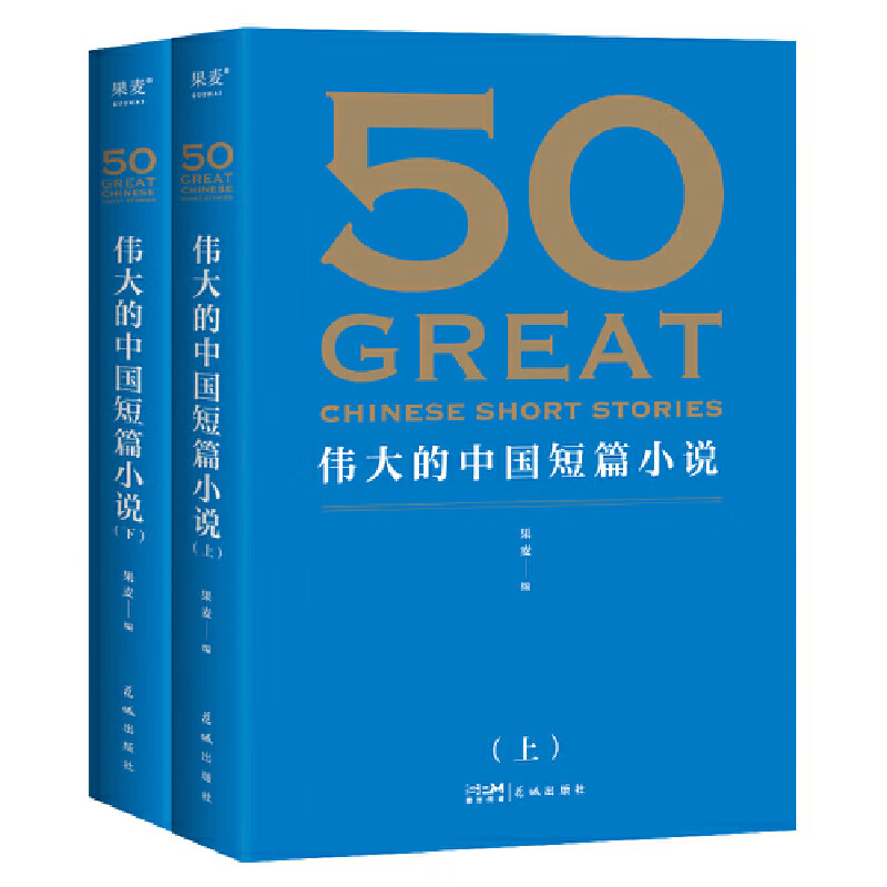 50：伟大的中国短篇小说，全2册