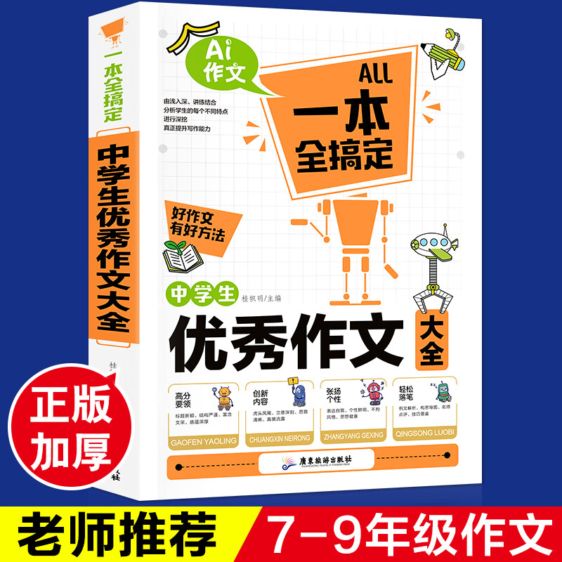 初中生作文大全书 人教版全套5册中学生作文书作文 中考满分作文选初中生新版写作技巧书籍精选分类语文通 一本书搞定-中学生优秀作文大全