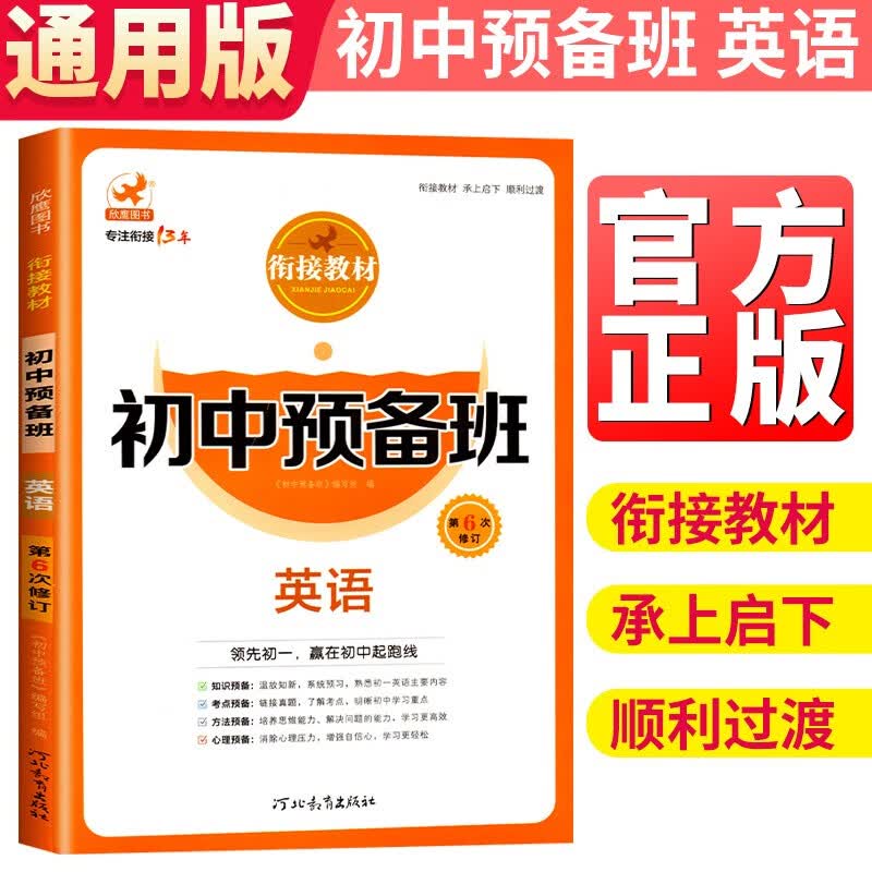 衔接教材初中预备班 英语 小学升初中衔接教材预备新初一初中预备班小升初必刷题6升7辅导书