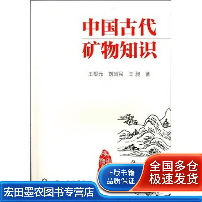 中国古代矿物知识【好书】