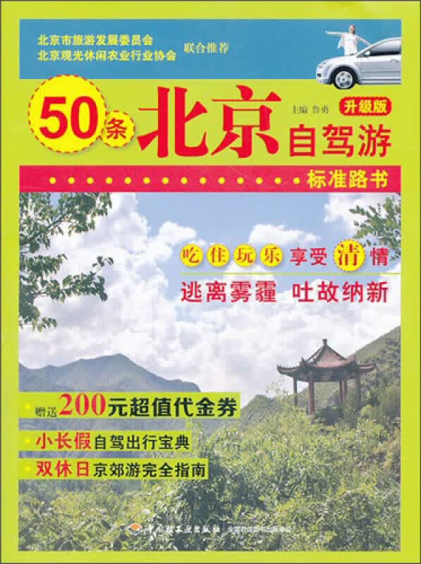 北京自驾游（升级版）【精选】