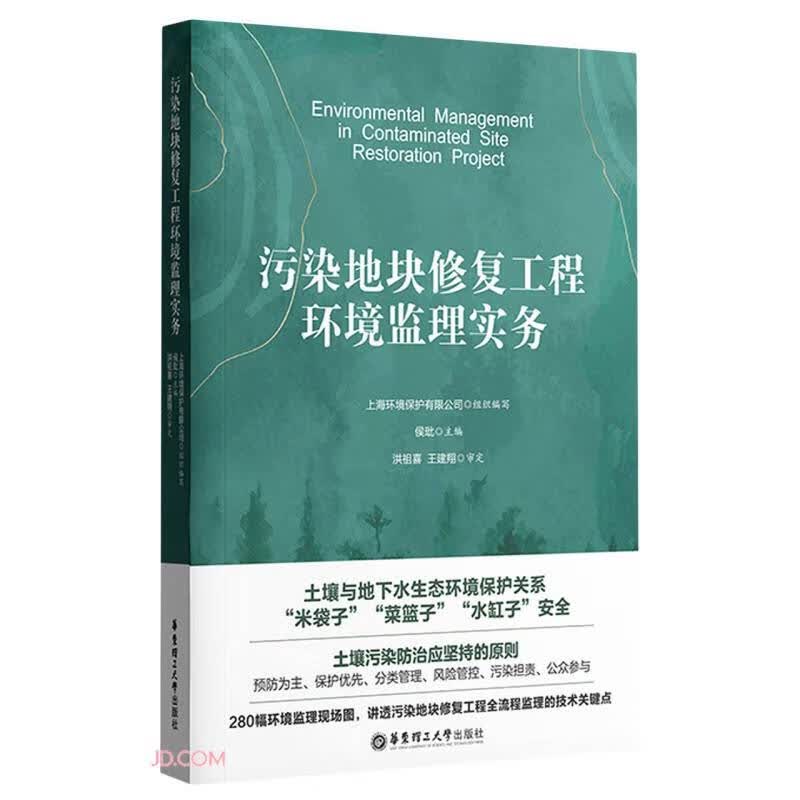 污染地块修复工程环境监理实务