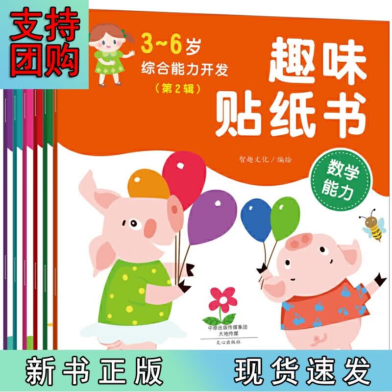 3-岁综合能力开发趣味贴纸(套装共册)(第2辑)