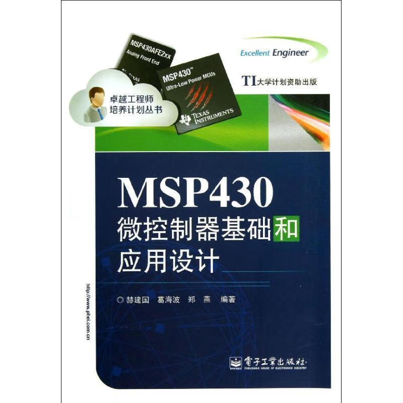 MSP430微控制器基础和应用设计【，放心购买】