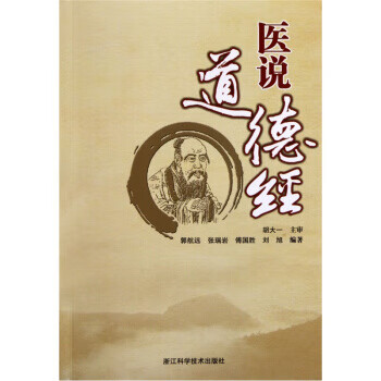 医说道德经 郭航远等 著 9787534142659