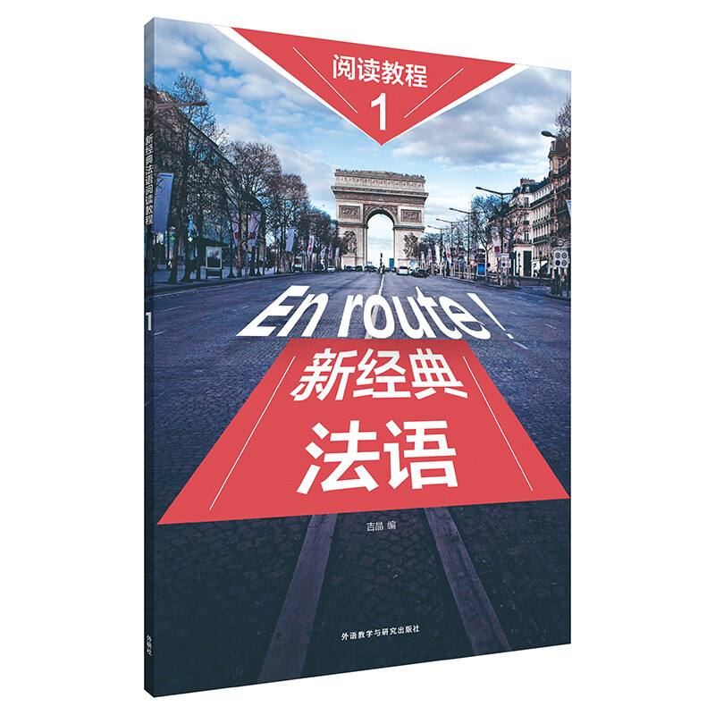新经典法语阅读教程 1 图书