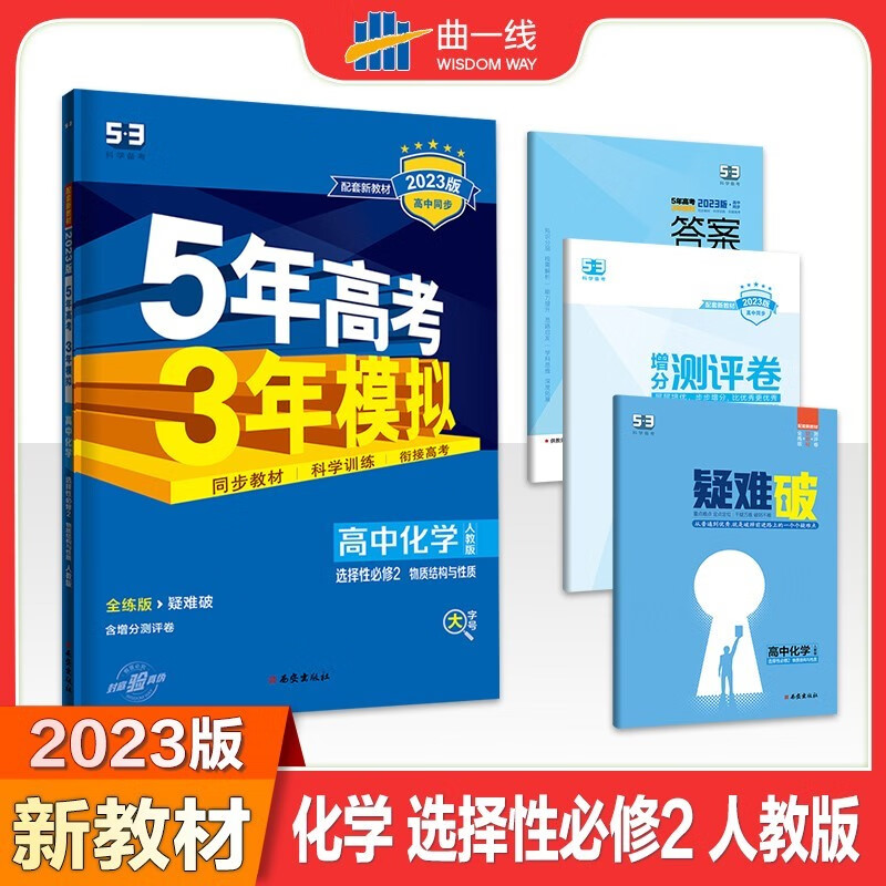 新教材2023五年高考三年模拟选择性必修第二册第一册必修高中5年高考3年模拟53选修2高二五三选修二选择性必修2 化学 选择性必修2物质结构与性质