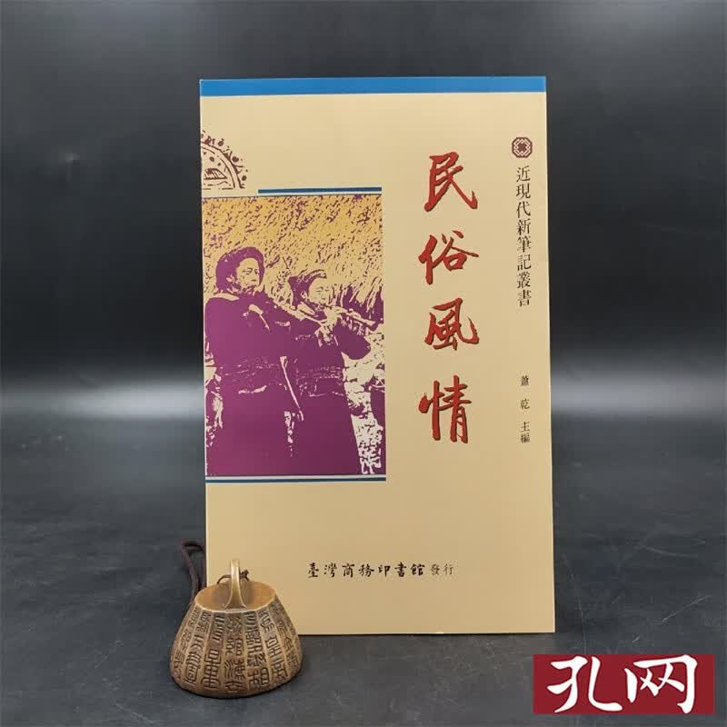 民俗風情 近現代新筆記叢書 台湾商务版 萧乾 港台原版