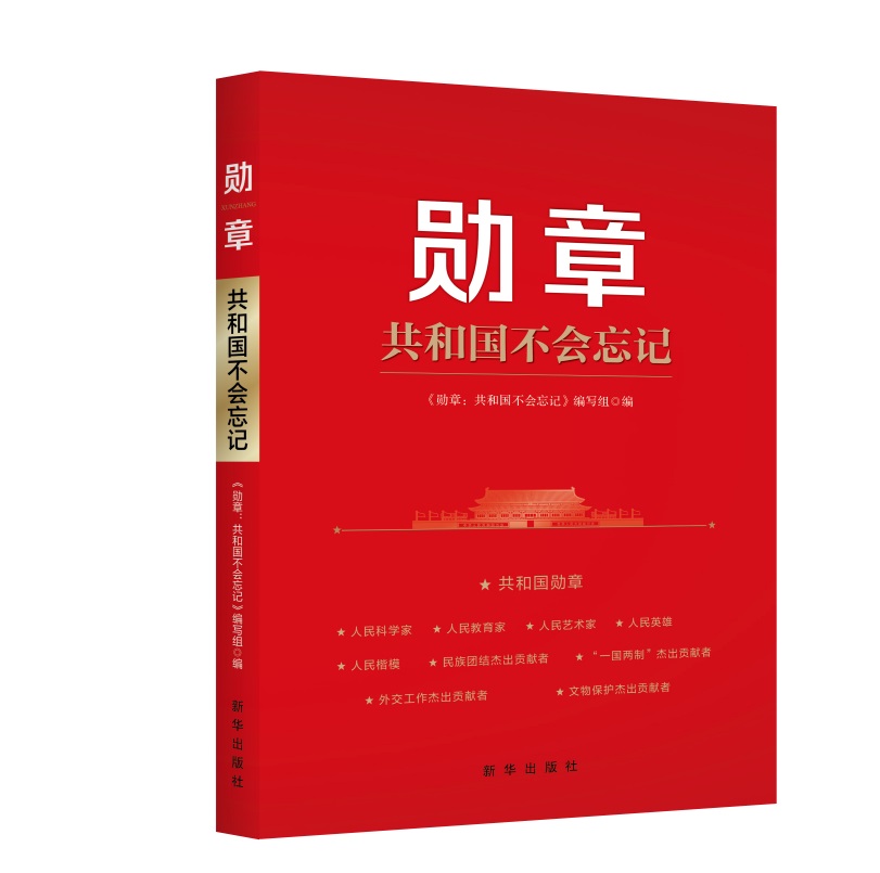 勋章：共和国不会忘记