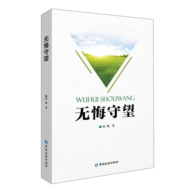 无悔守望
