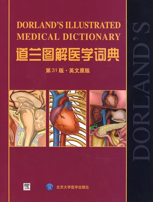 道兰图解医学词典 9787810719650 美国Saunders出版公司组编