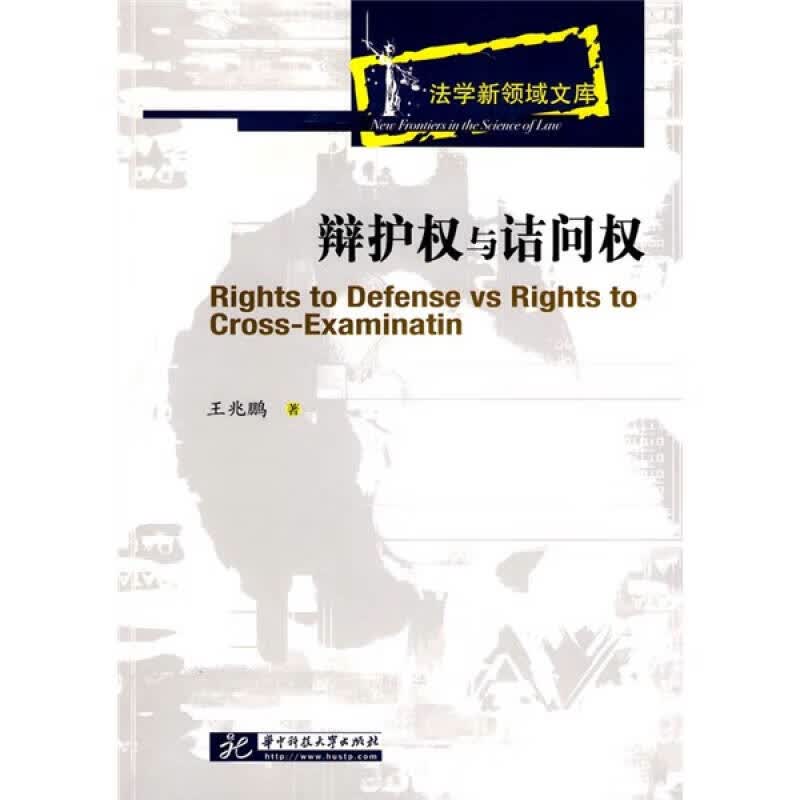 辩护权与诘问权【好书】